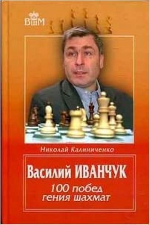 Vasiliy Ivanchuk. 100 побед гения шахмат. Hardcover – Chess River